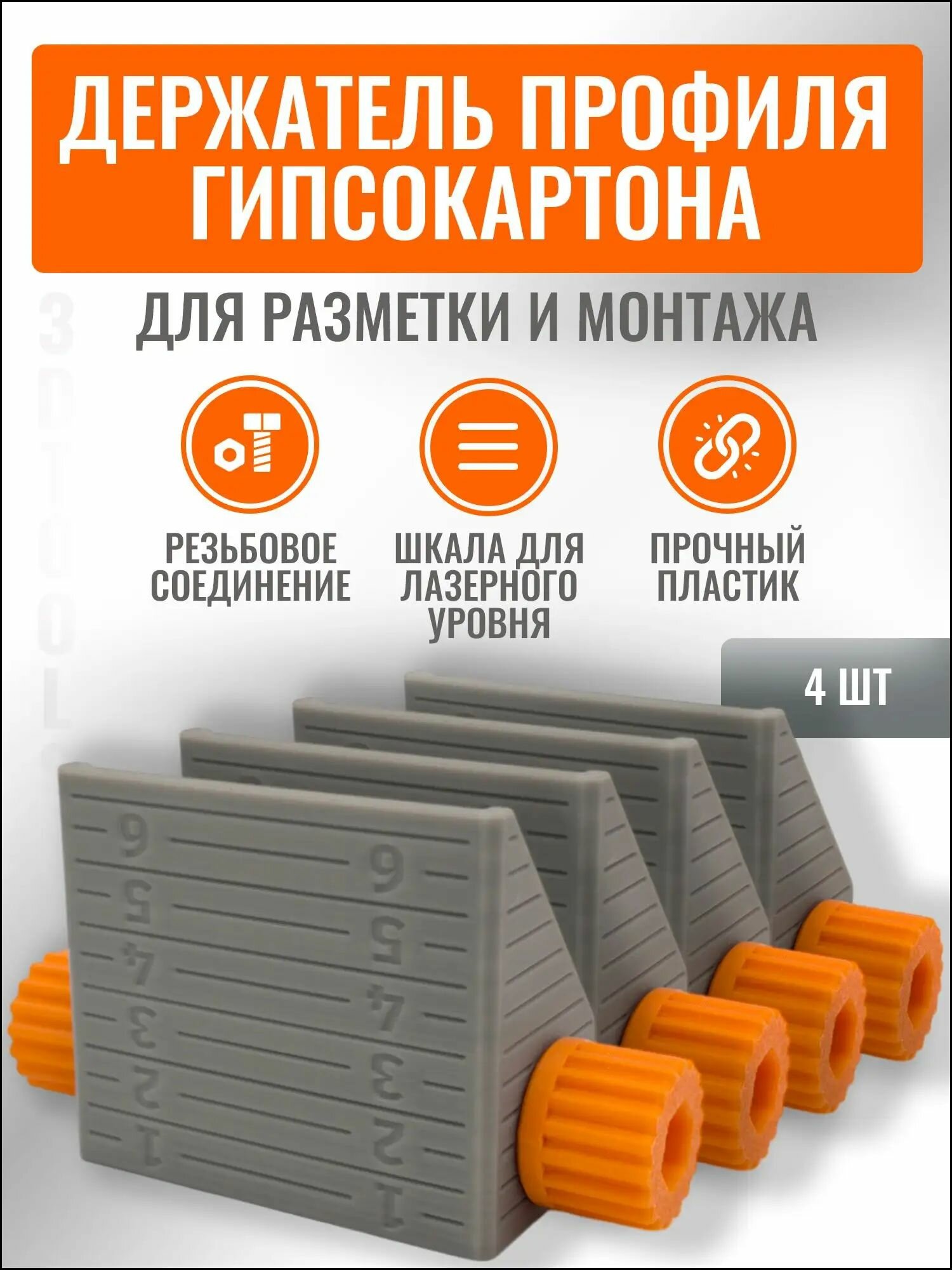 Правка держатель профиля гипсокартона 4 шт
