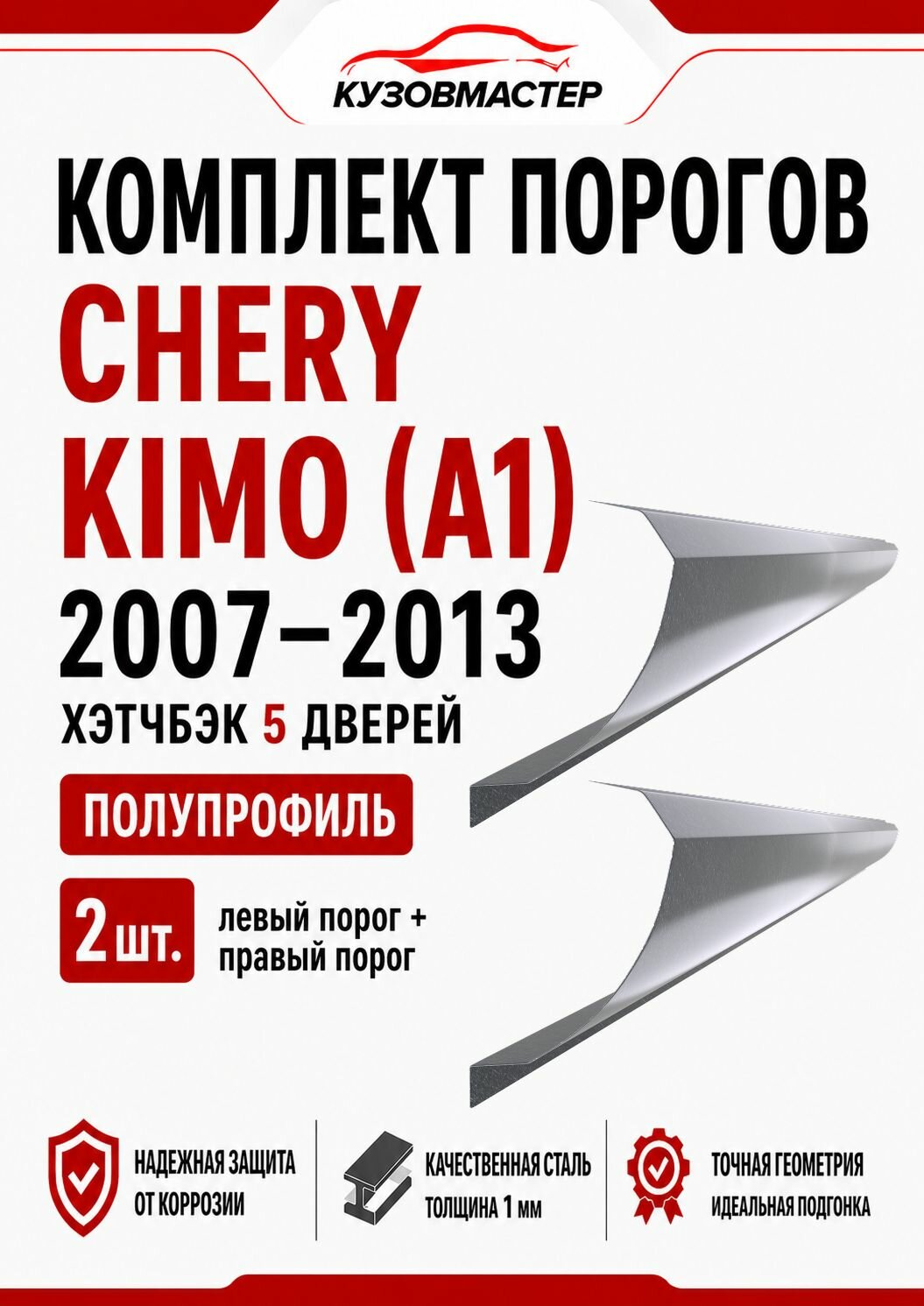 Комплект порогов Chery Kimo (A1) (Полупрофиль) ХКС