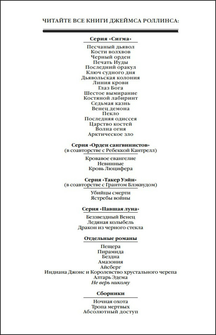 Не верь никому — фото 1