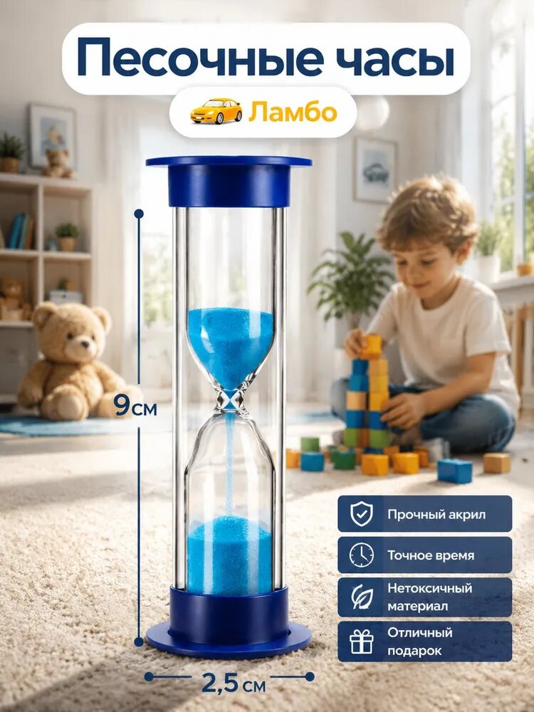 Песочные часы "Ламбо", на 5 минут, 9 х 2.5 см, синие
