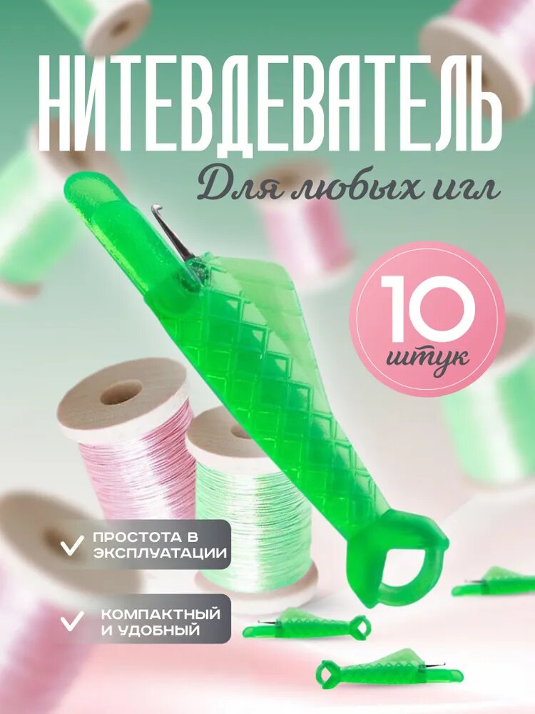 Нитевдеватель для ручной иглы, швейной машины Липляндия "Рыбка", 10 штук