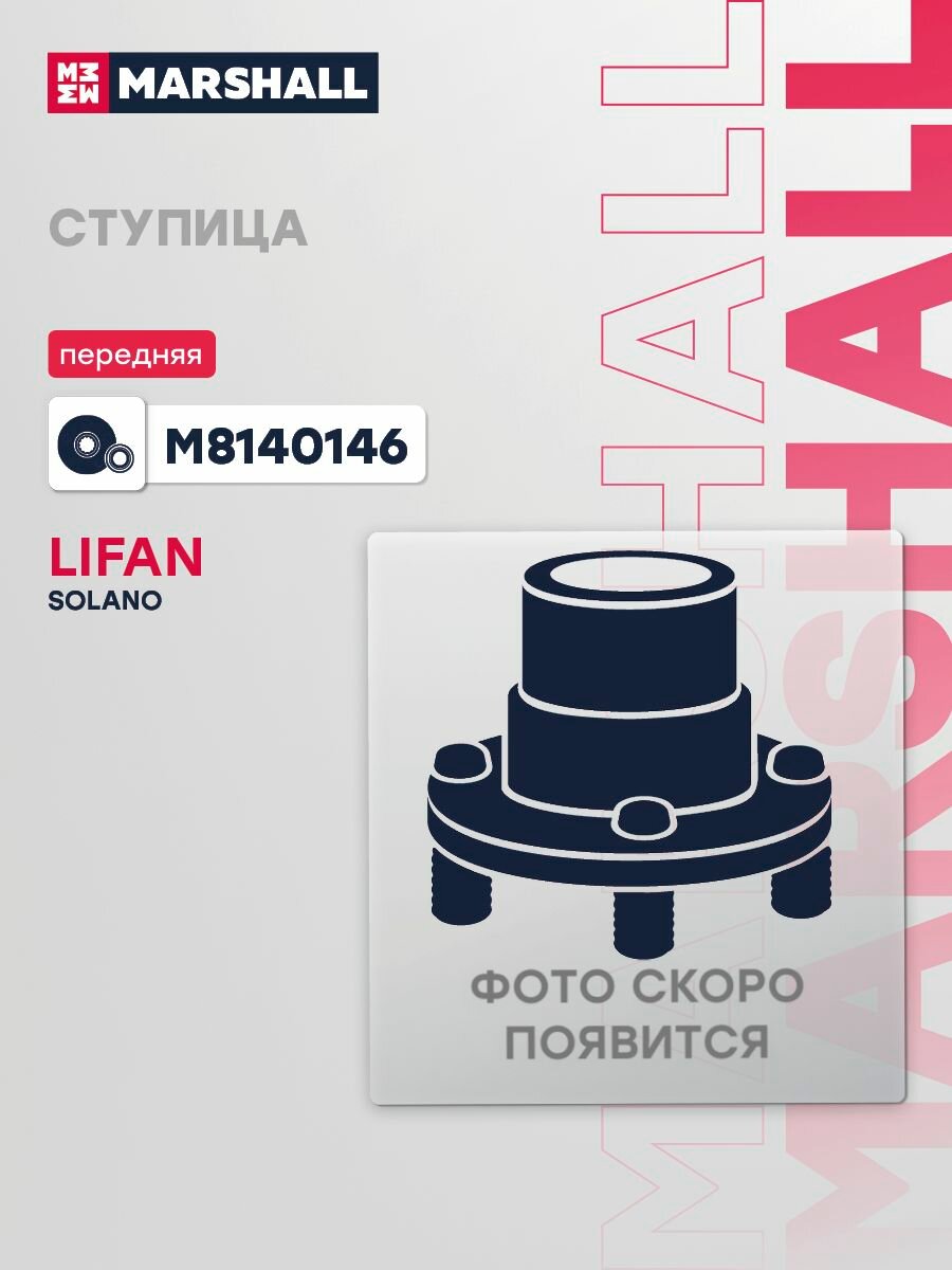 Ступица передняя Marshall M8140146 для Lifan Solano