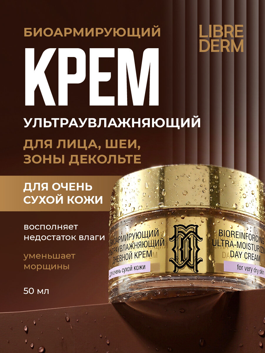 Крем дневной увлажняющий Librederm Mezolux для очень сухой кожи 50мл