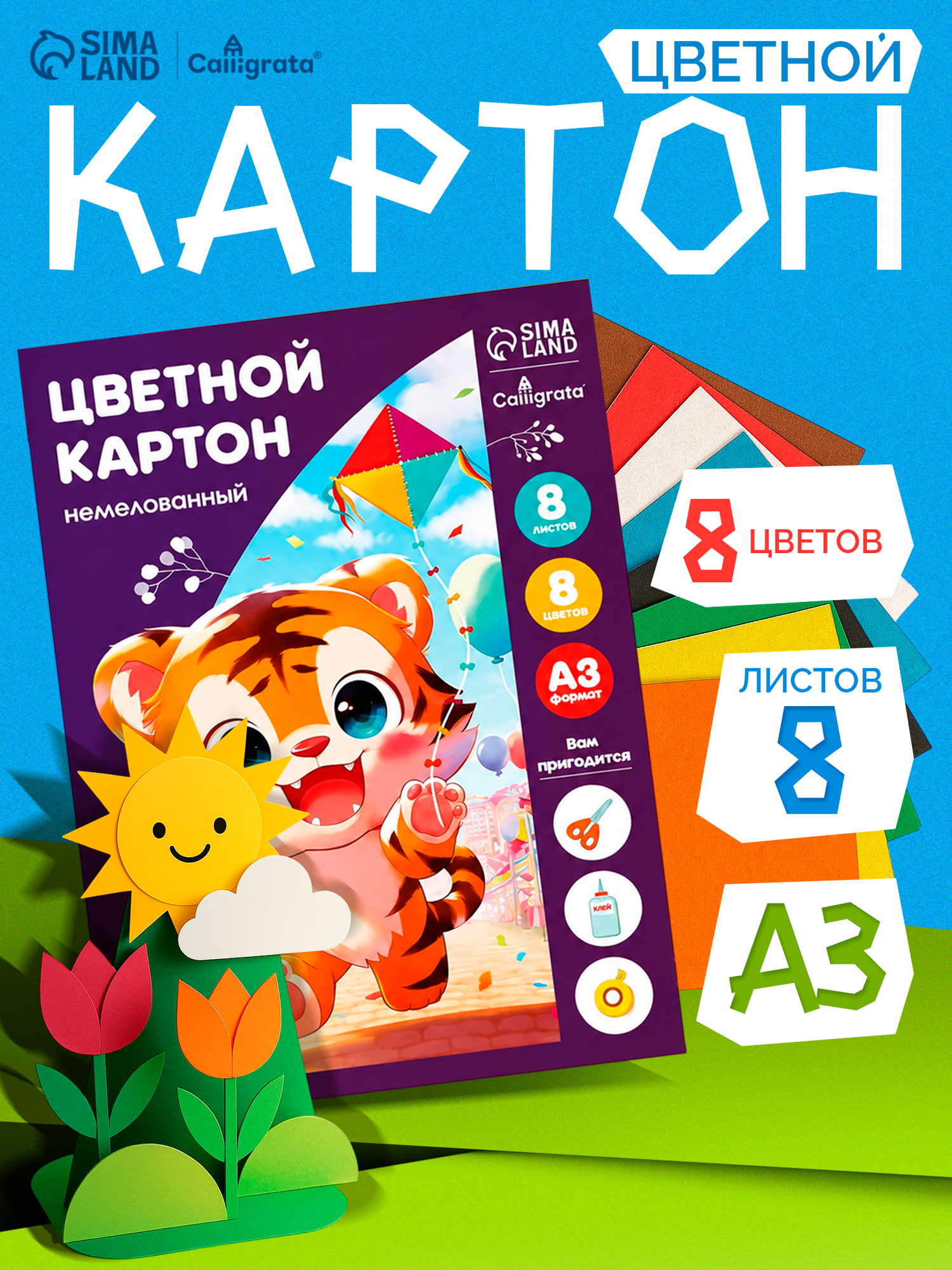 Картон цветной А3, 8 листов, 8 цветов "Тигруля", немелованный 220 г/м2, в папке