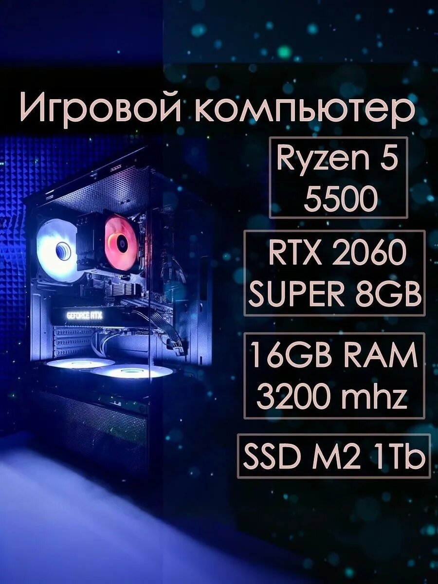 Игровой компьютер(системный блок) Ryzen 5 5500, RTX 2060 super 8gb, 16gb RAM, SSD m2 1Tb