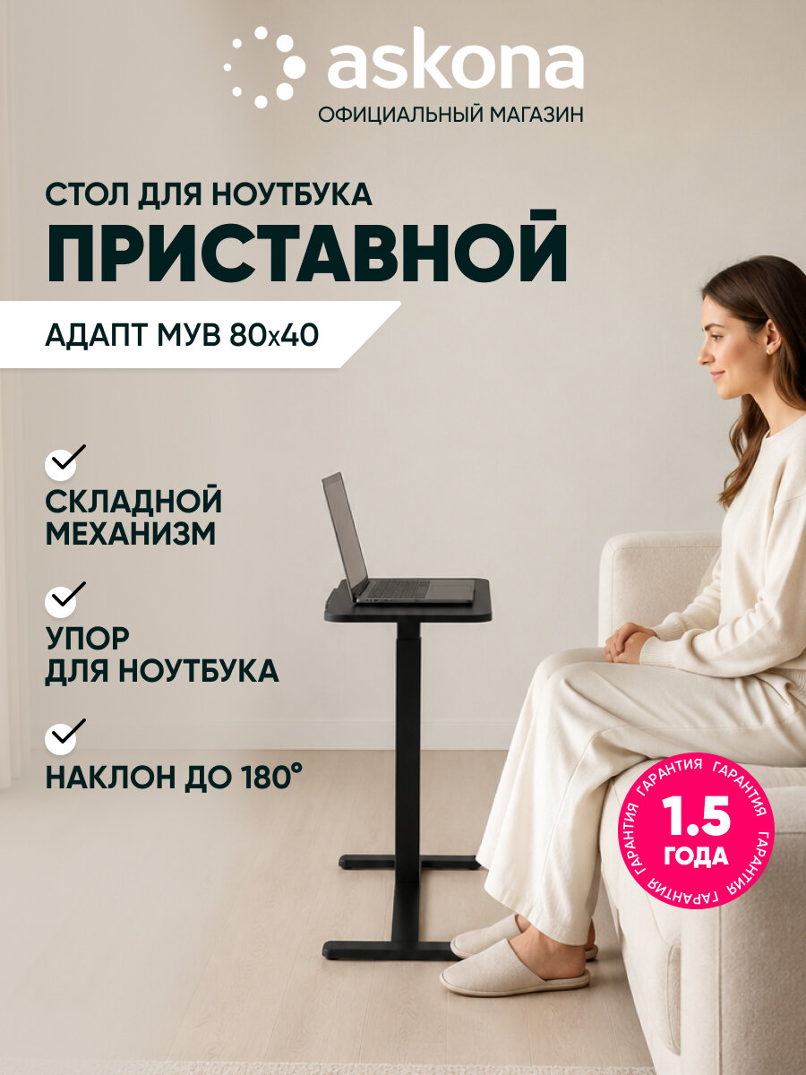 Стол Askona / Аскона приставной наклонный Adapt Move (Адапт Мув) 80x40 черный