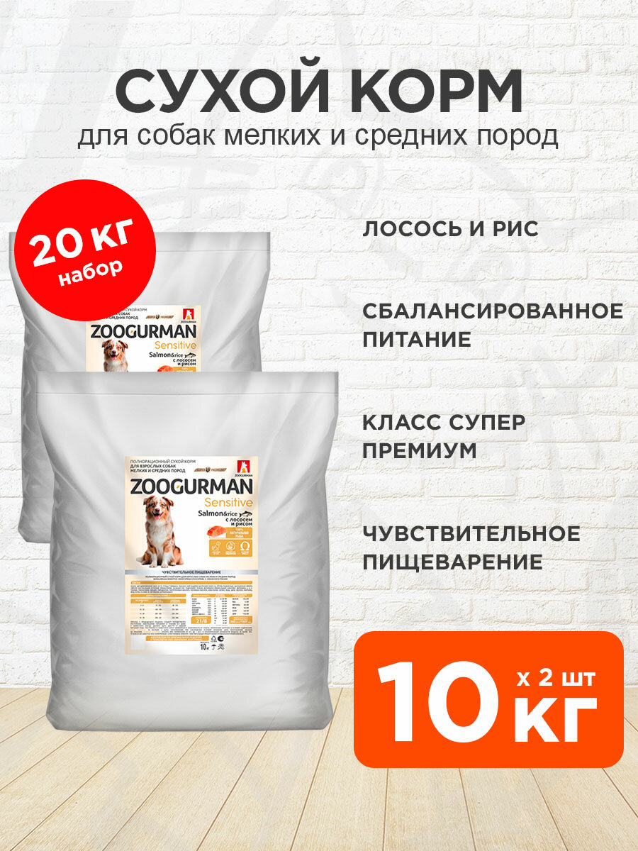 Корм сухой Zoogurman Sensitive для взрослых собак маленьких и средних пород с чувствительным пищеварением лосось, рис, 10 кг х 2 шт