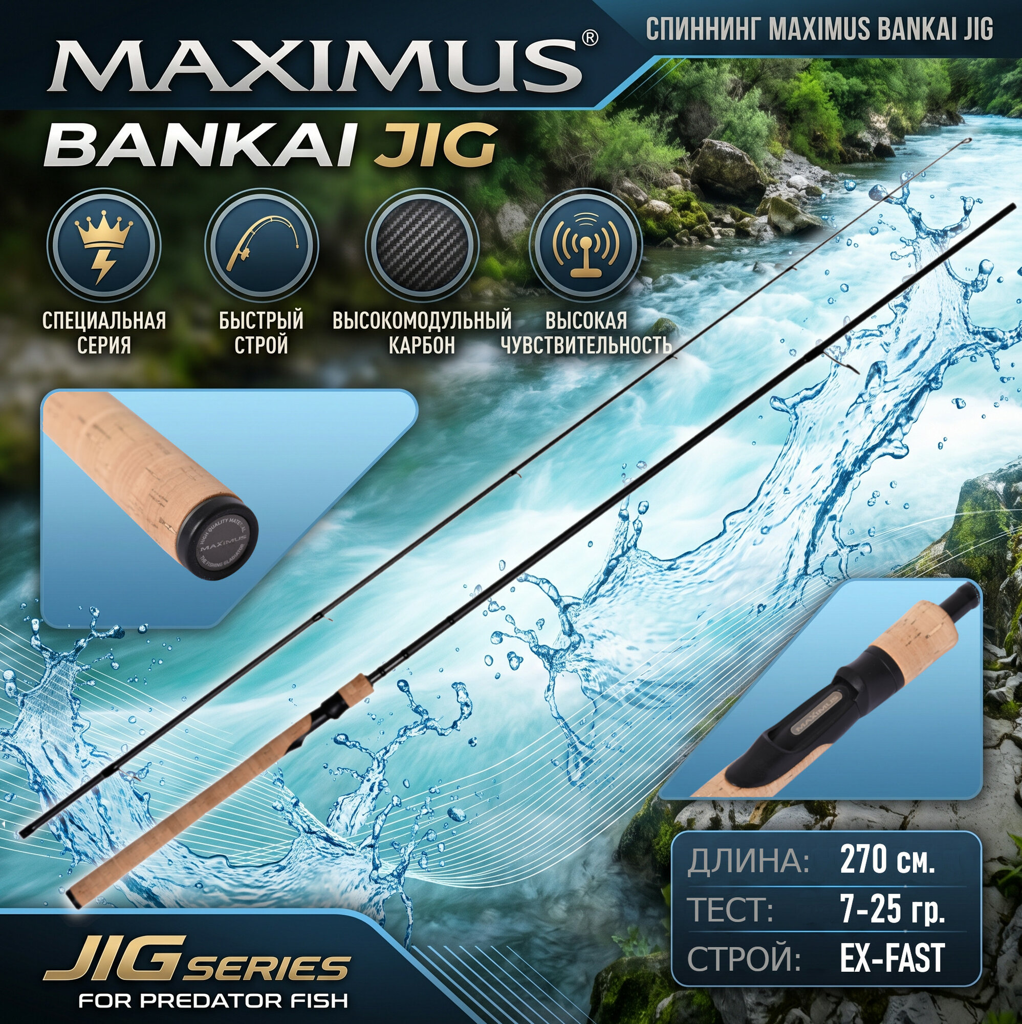 Удилище спин. Maximus Bankai Jig 27ML 2,7m 7-25g