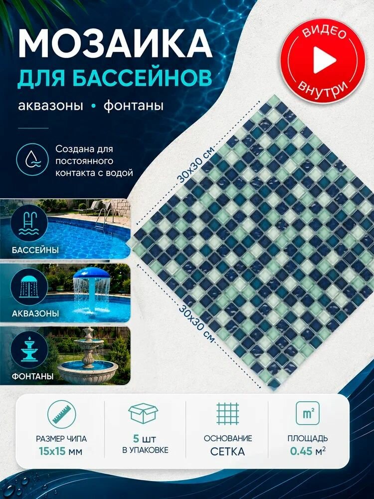 Плитка мозаика КерамограД стеклянная с камнем на сетке для бассейнов, аквазон и фонтанов, влагостойкая износостойкая, 30х30см / 5 сеток