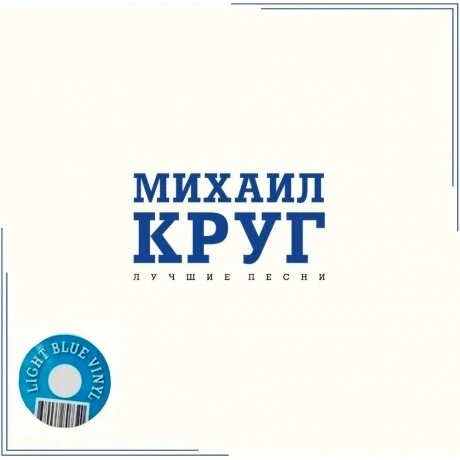 Виниловая пластинка Михаил Круг - Лучшие Песни (ColoreD) (LP)