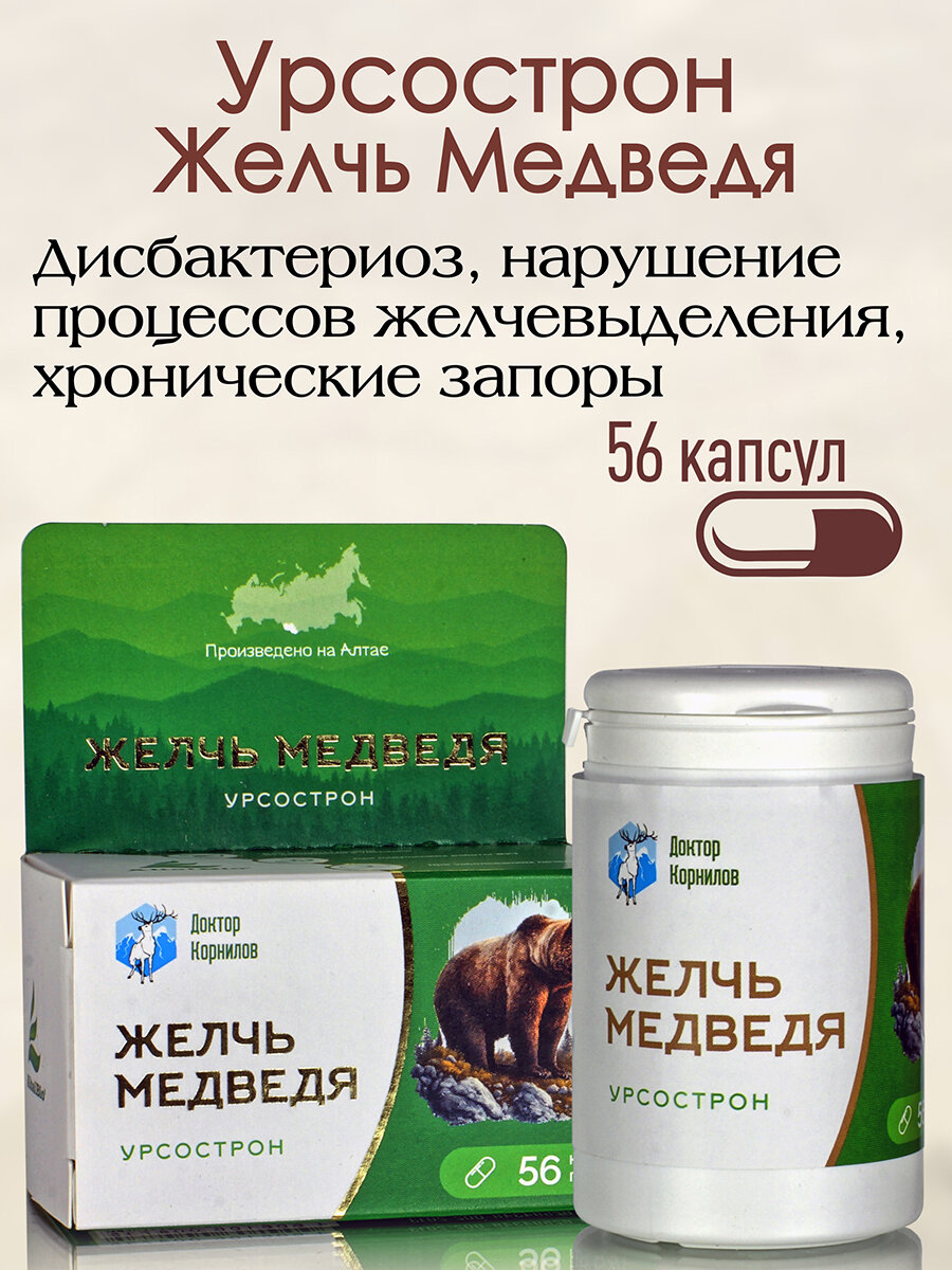 Урсострон Желчь Медведя ( 56 капсул) дисбактериоз, нарушение процессов желчевыделения, хронические запоры