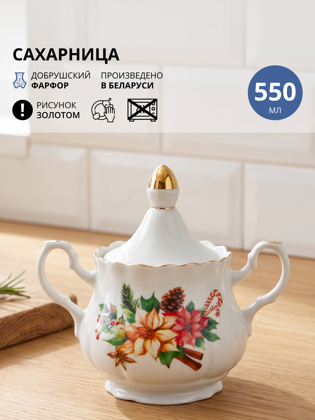 Сахарница фарфоровая с крышкой 550 мл Добрушский фарфор Праздник