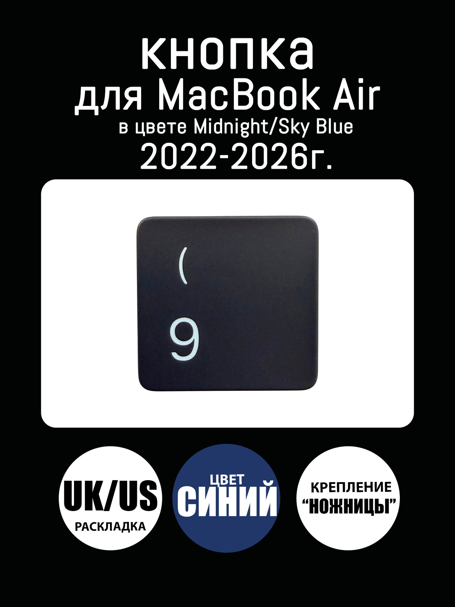 Клавиша, кнопка цифра девять "9" для MacBook Air 13.6 / 15 Midnight, Sky Blue / M2-M5 2022-2026, Синий
