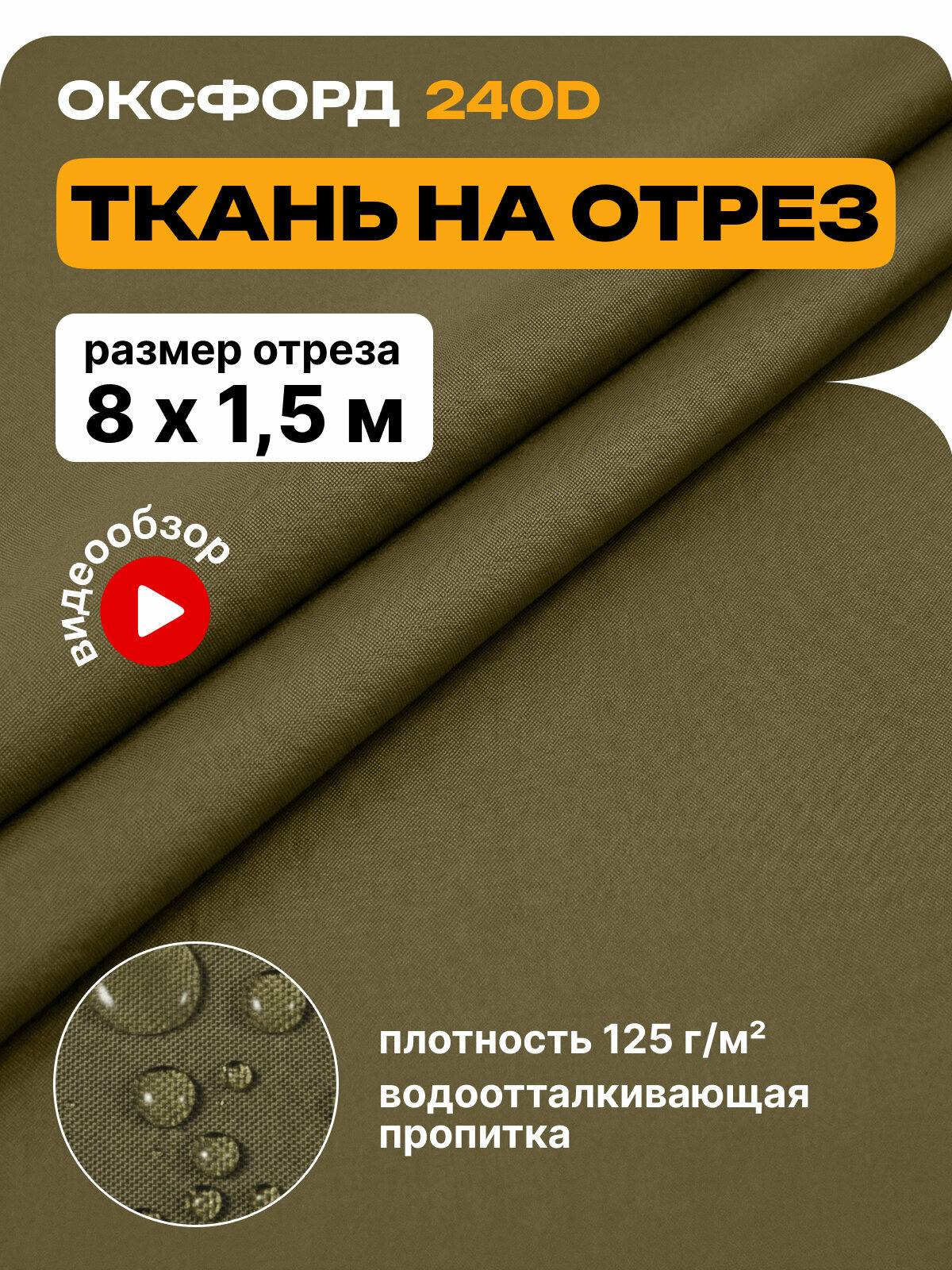Ткань Оксфорд 240 PU, JEONIX , водонепроницаемая (8х1.5м) хаки