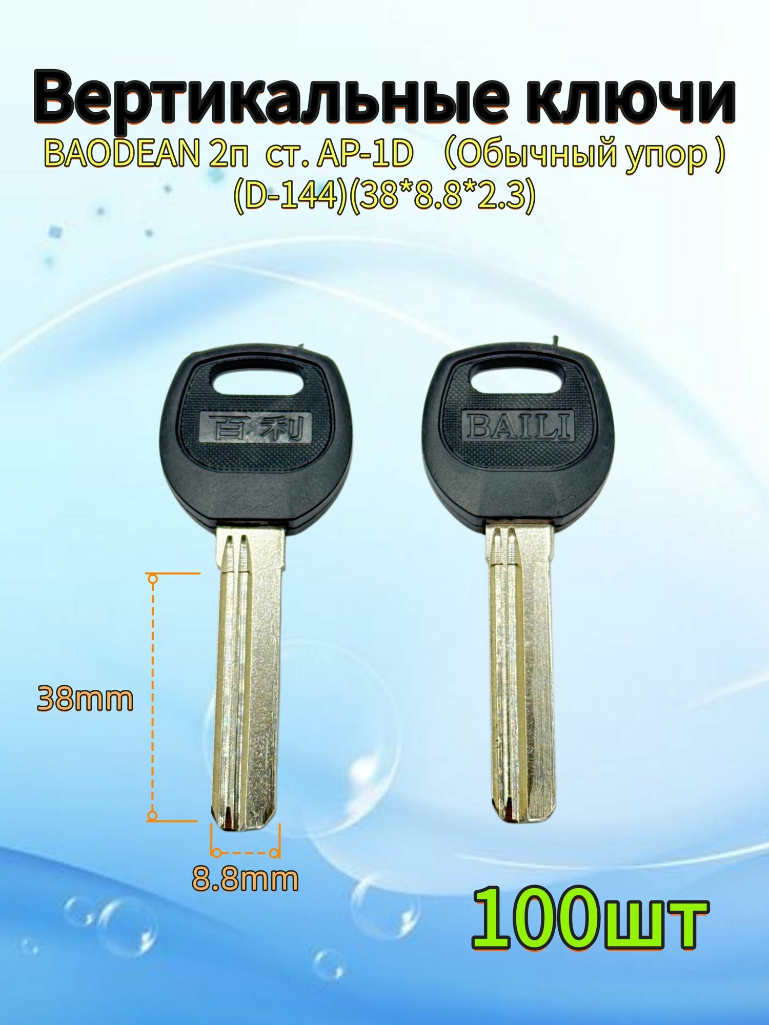 Заготовка для изготовления ключа вертикального типа BAODEAN 2п (38*8.8*2.3) ст. AP-1D Обычный упор )(D-144), 38x8.8x2.3 мм, 100 шт