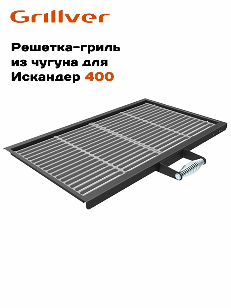 Решетка-гриль Grillver чугунная для печь-мангалов Искандер-400