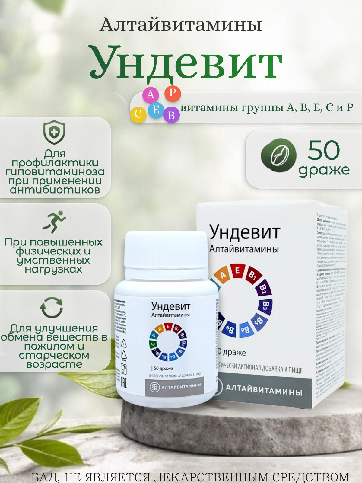 Ундевит «Алтайвитамины», комплекс витаминов А, В, Е, С и Р, 50 драже по 1 г