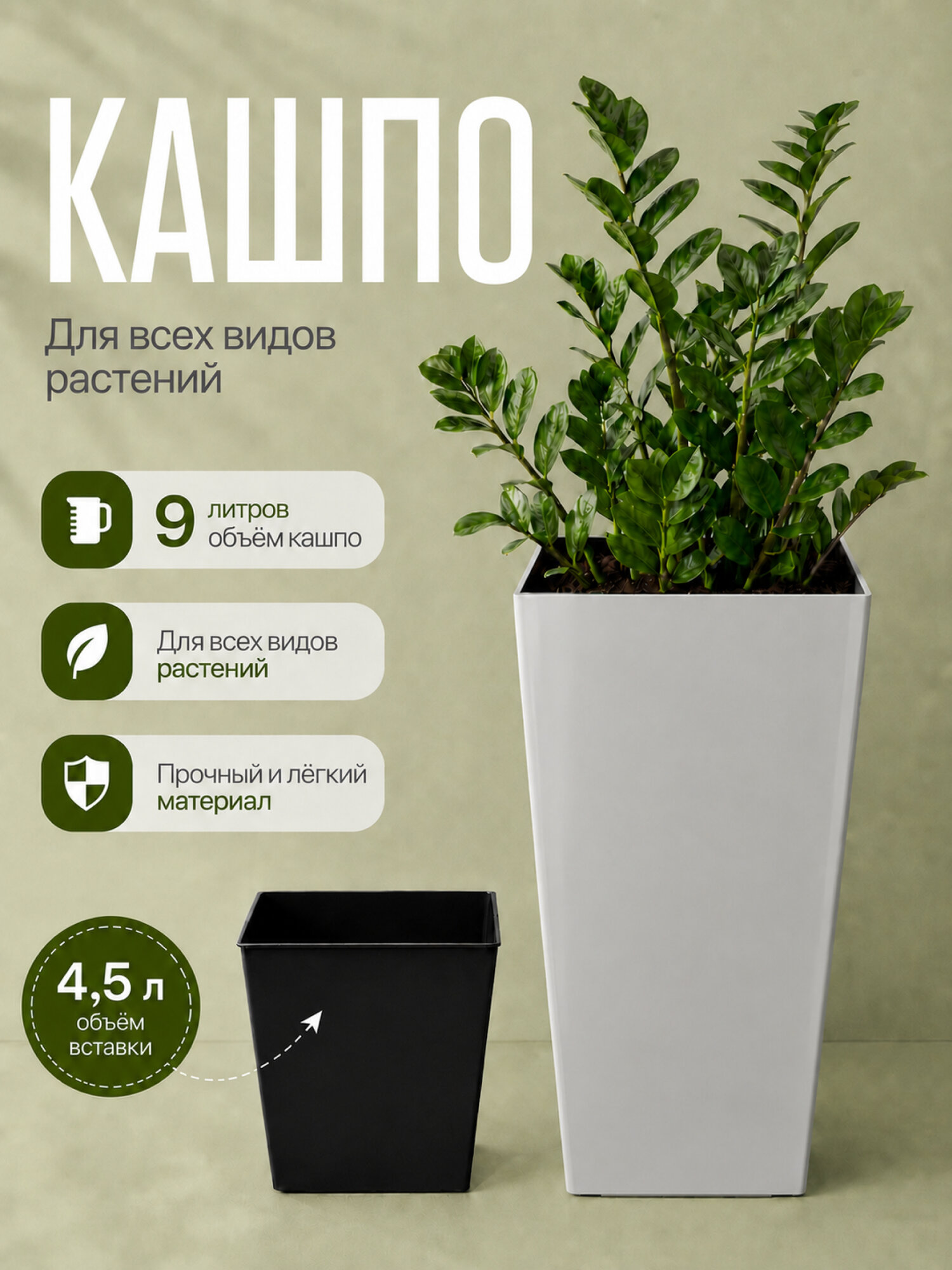 Кашпо для цветов напольное 9 л, горшок для цветов замиокулькас, фикус, вставка 4,5 л