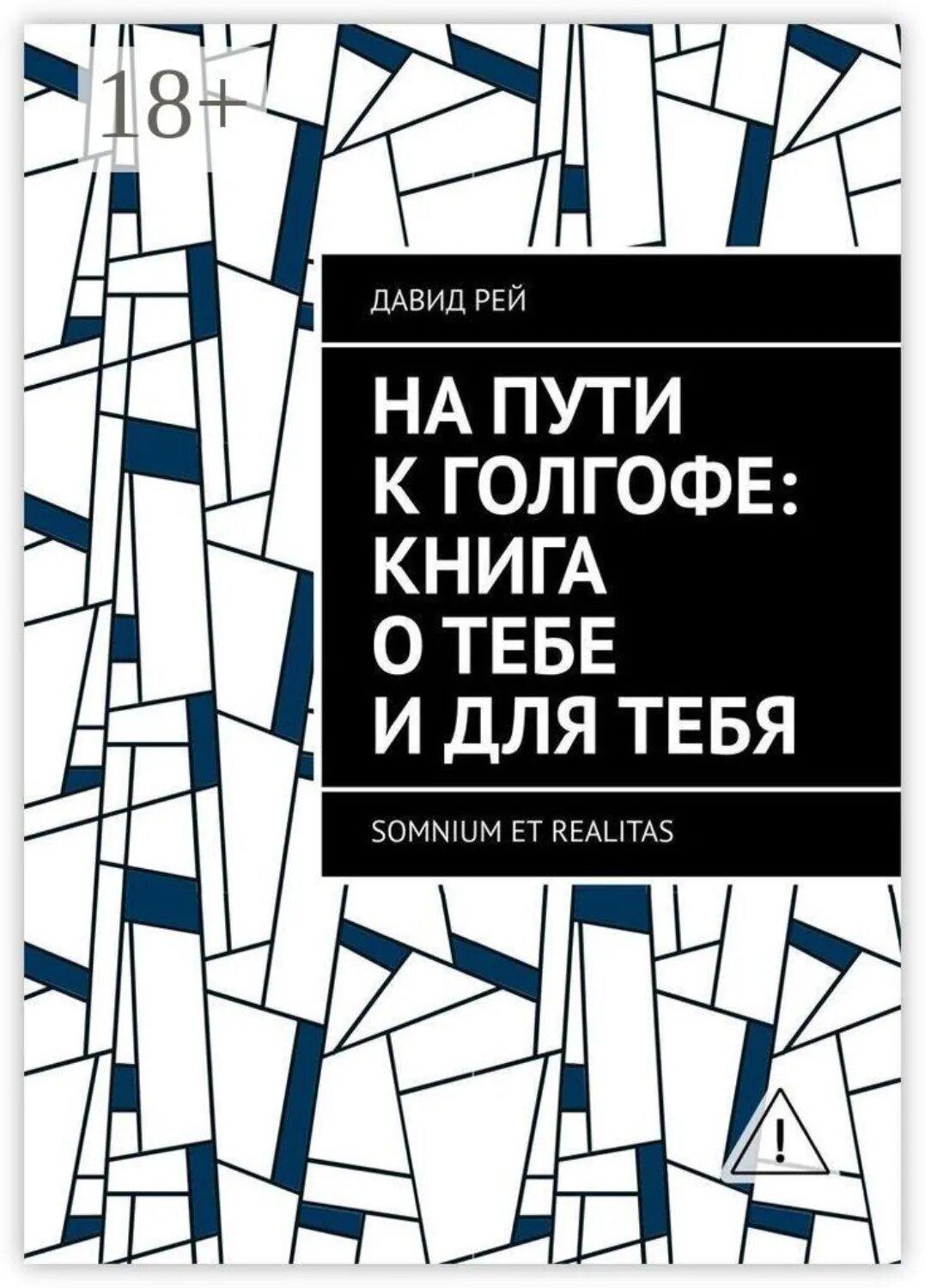 На пути к Голгофе: Книга о тебе и для тебя. Somnium et realitas [Цифровая книга]