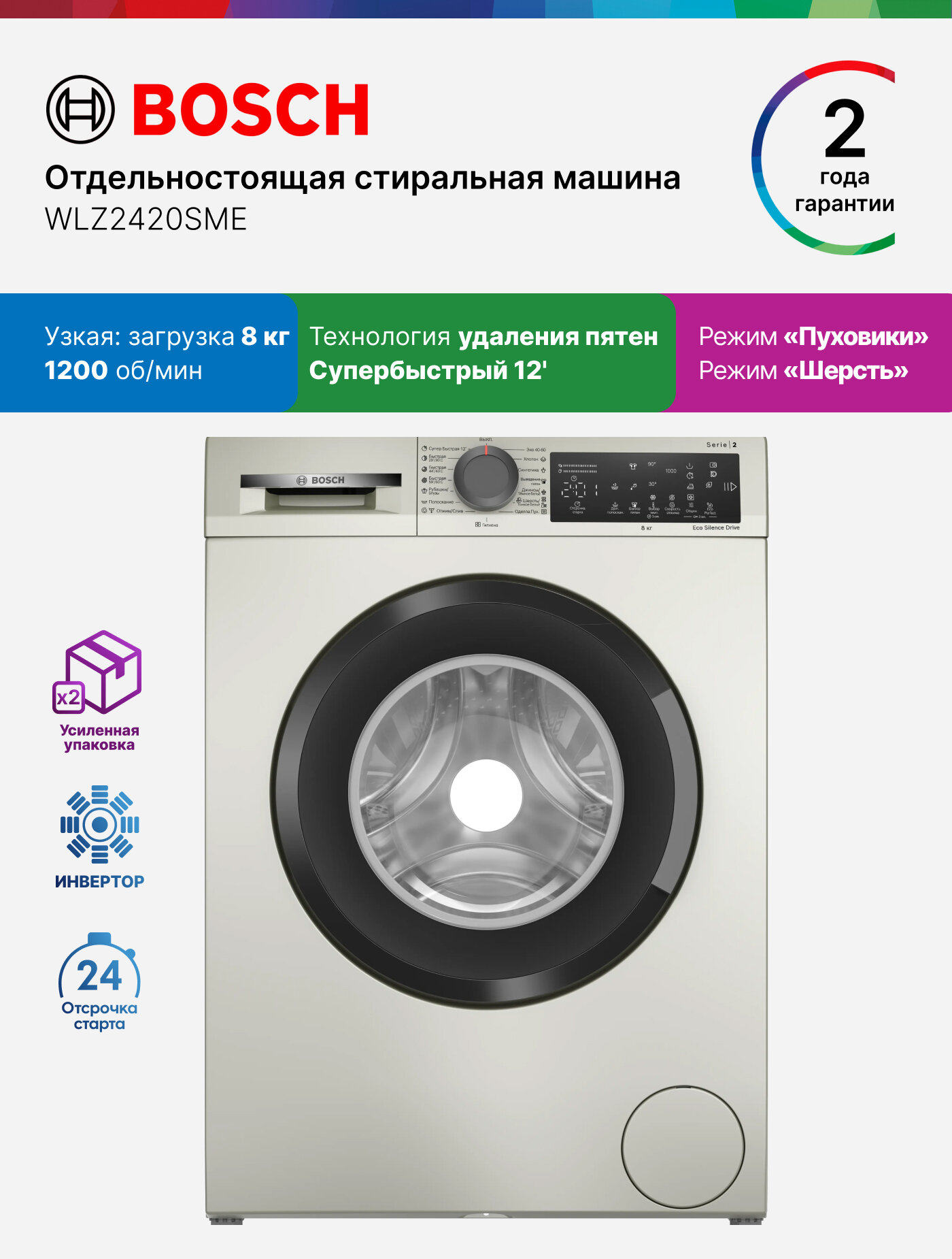Bosch Стиральная машина WLZ2420SME, Серия 2, 8 кг, 15 режимов, 1200 об/мин, инвертор, удаление пятен, серая