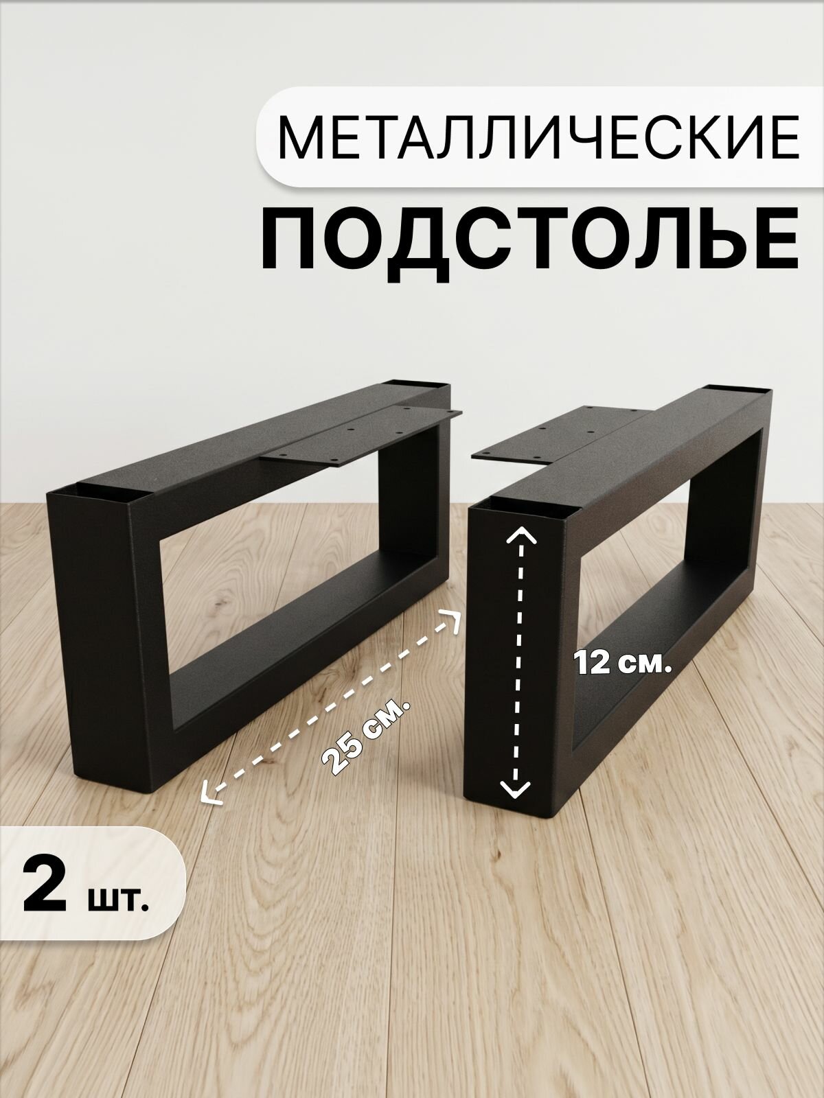 Металлическое подстолье для тумбы