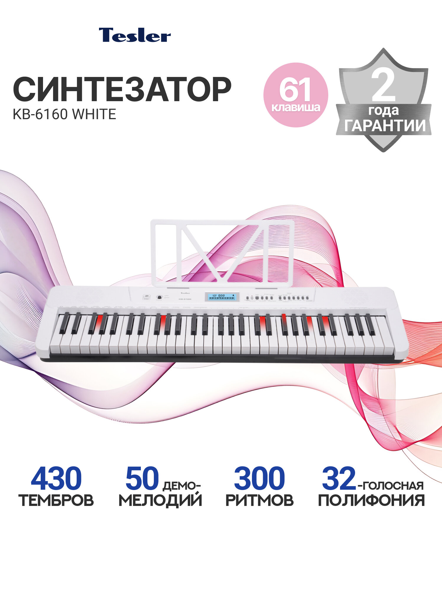 Синтезатор TESLER KB-6160 WHITE, обучающие программы, 61 кл, 430 тембров, 32-голосная полифония, запись своих мелодий