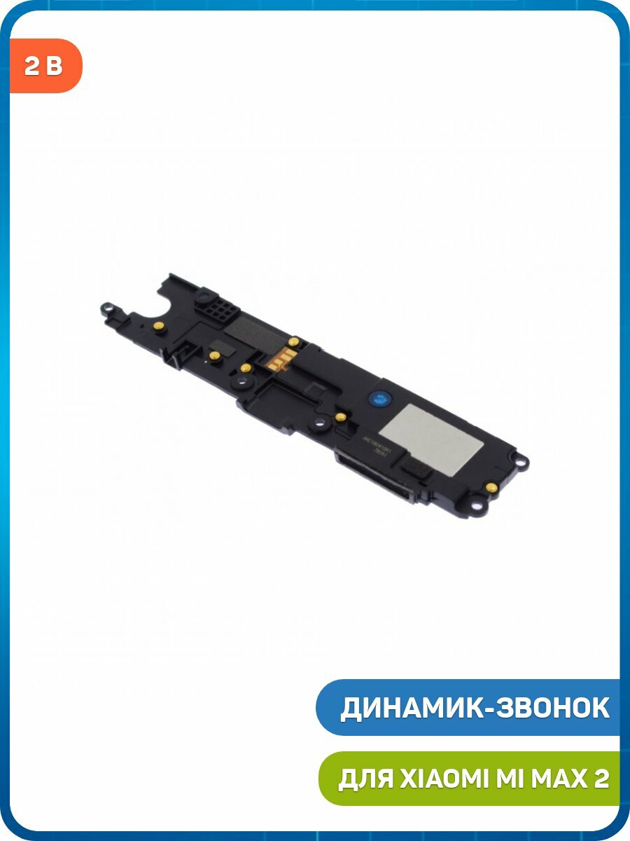 Динамик (Buzzer) для Xiaomi Mi Max 2 в сборе - 3шт