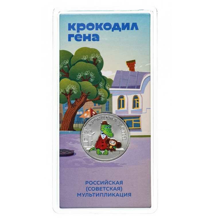 Монета 25 рублей 2020 ММД Крокодил Гена и Чебурашка Советская мультипликация цветные, в блистере