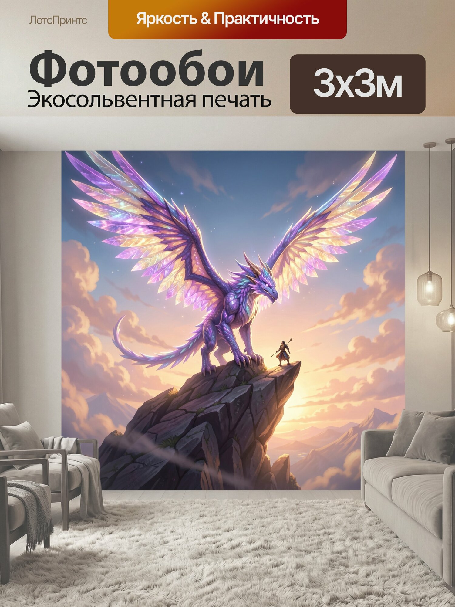 Фотообои "Крылатый дракон на скале. Фэнтезийный пейзаж с величественным мифическим существом и путником на вершине утёса. Лилово-золотое." 300x300 см. экосольвентная печать