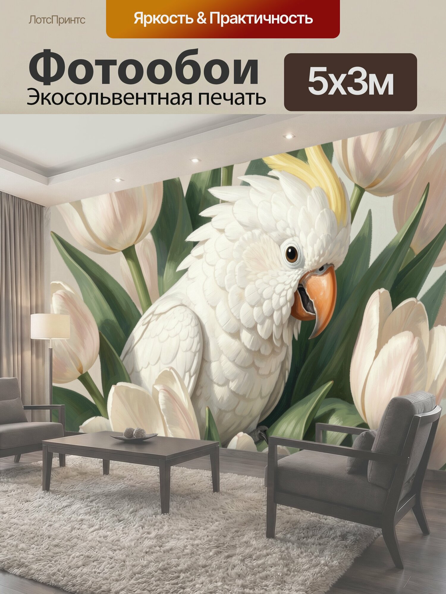 Фотообои "Белый какаду среди тюльпанов. Нежная ботаническая композиция с белым попугаем в окружении кремовых весенних бутонов и зелёной." 500x300 см. экосольвентная печать