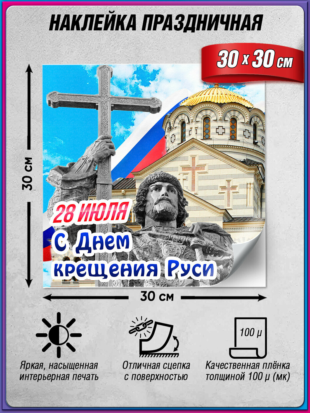 Праздничная наклейка на День крещения Руси, 28 июля / 30x30 см.