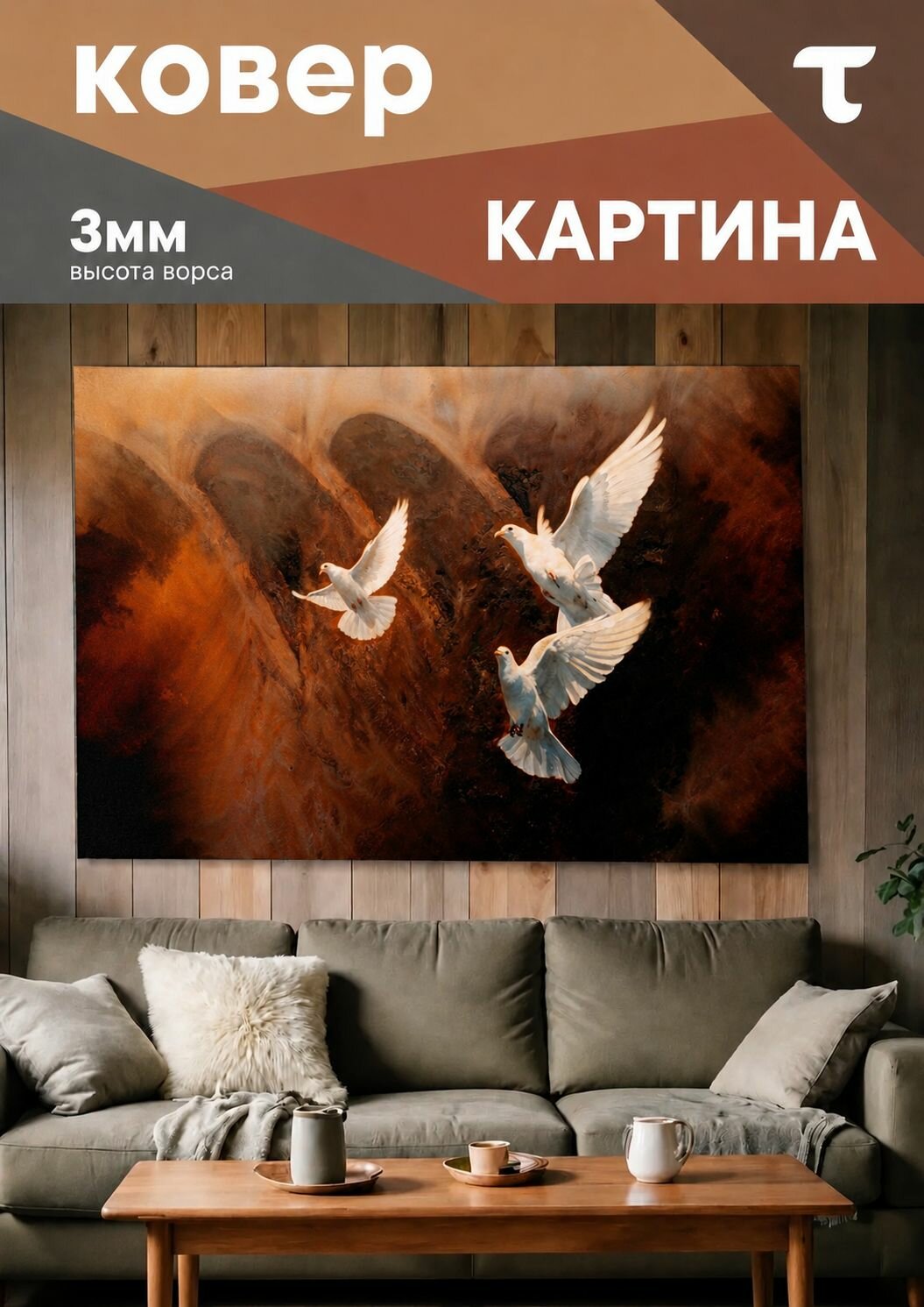 Ковер палас на пол настенный размер: 1,5х2,0 м (150 х 200 см) безворсовый в спальню гостиную на кухню на стену с голубями
