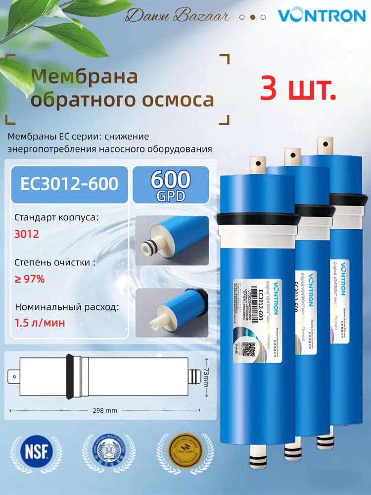 Vontron водосберегающая серия EC3012-600 , мембрана обратного осмоса, 3 шт. подходит для различных марок