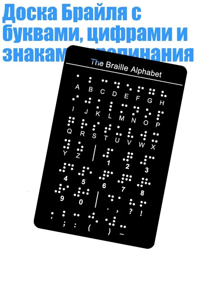 Доска Брайля с буквами, цифрами и знаками препинания
