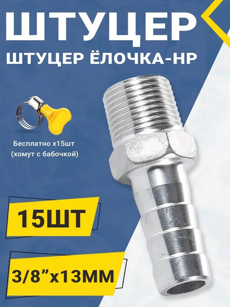 Штуцер нержавеющий (Елочка) НР 3/8"-13ММ AISI 304/15шт