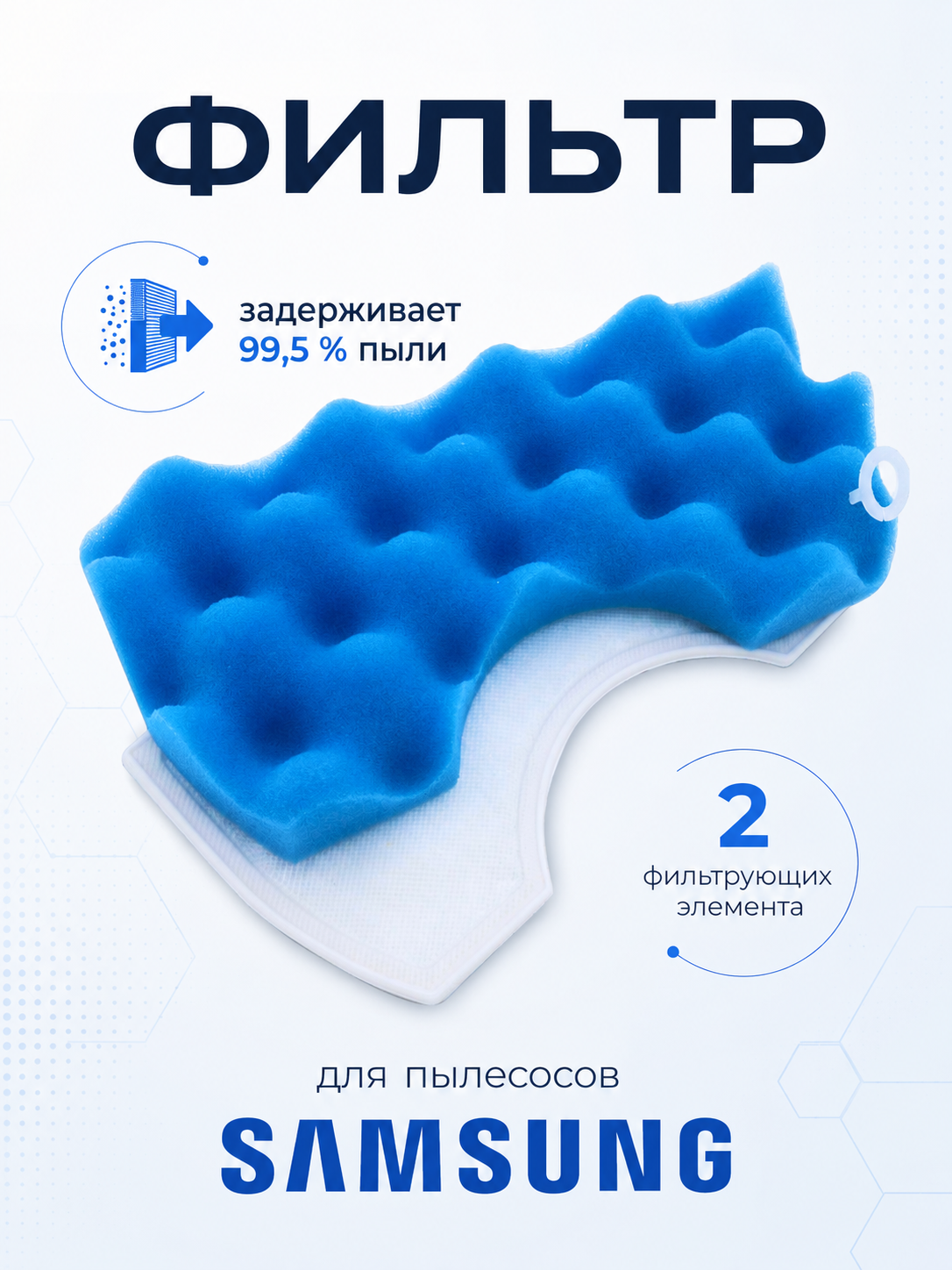 Фильтр для пылесоса Самсунг, комплект фильтров к пылесосу Samsung