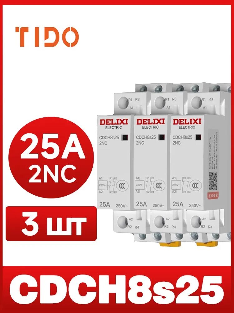 Контактор модульный DELIXI CDCH8s25 25А 230В,2НЗ, двух полюсный, катушка 230 вольт, пускатель магнитный(3шт)