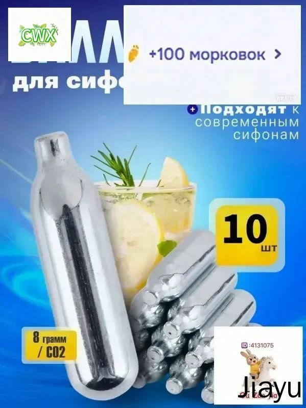 Сифон для газирования, 10 шт