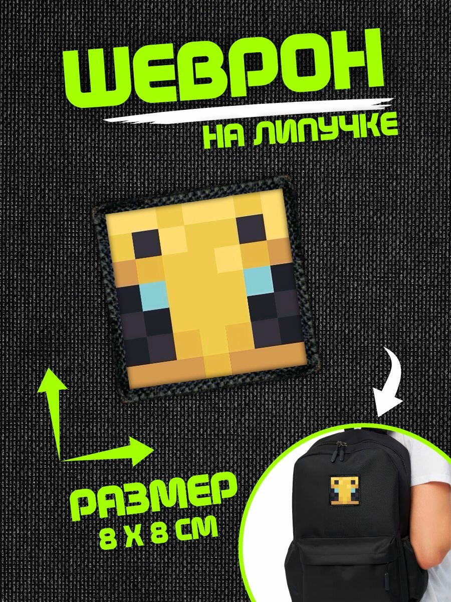 Шеврон на липучке нашивка Minecraft
