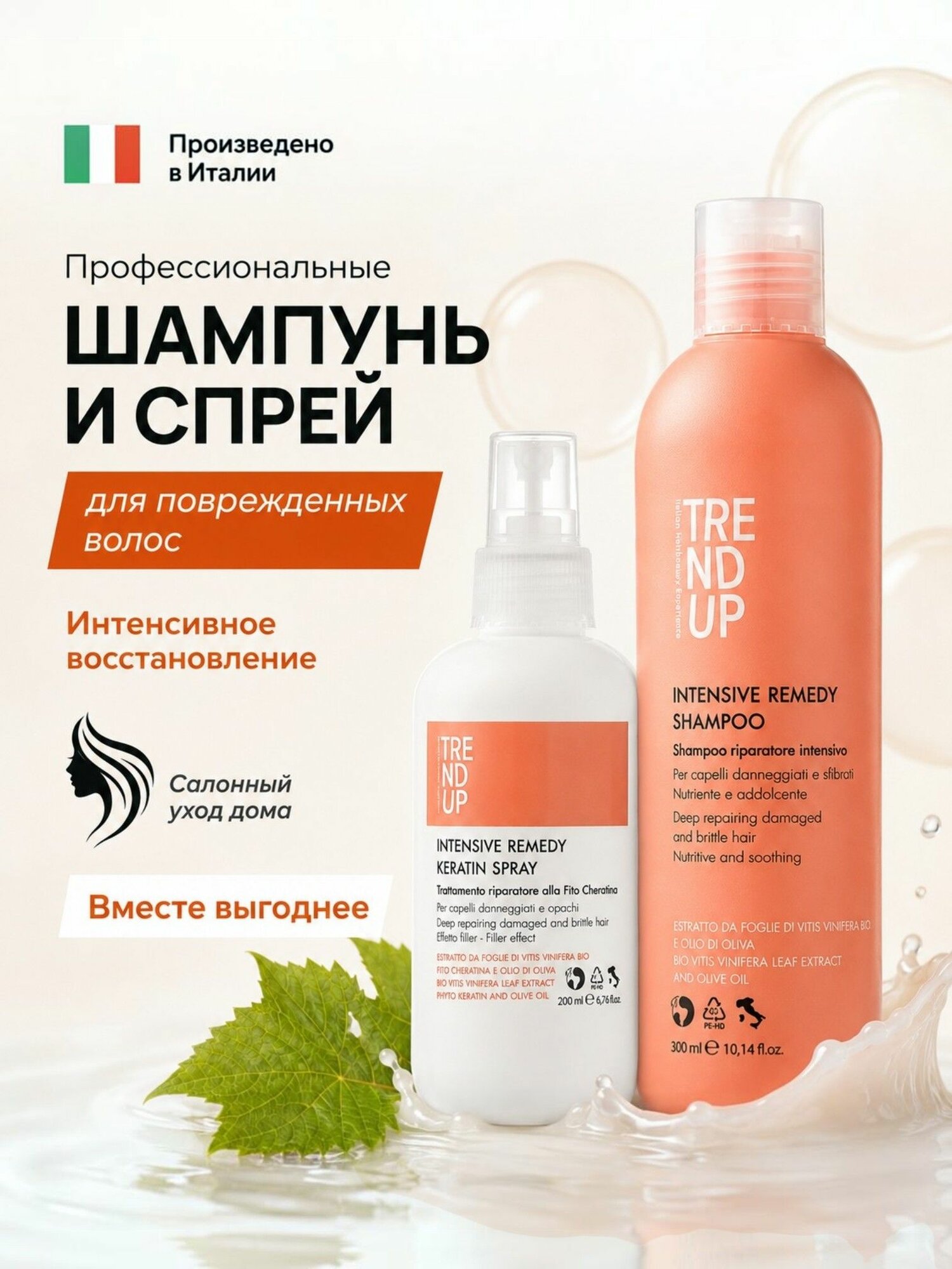 Комплект шампунь и спрей для восстановления волос, Trend Up