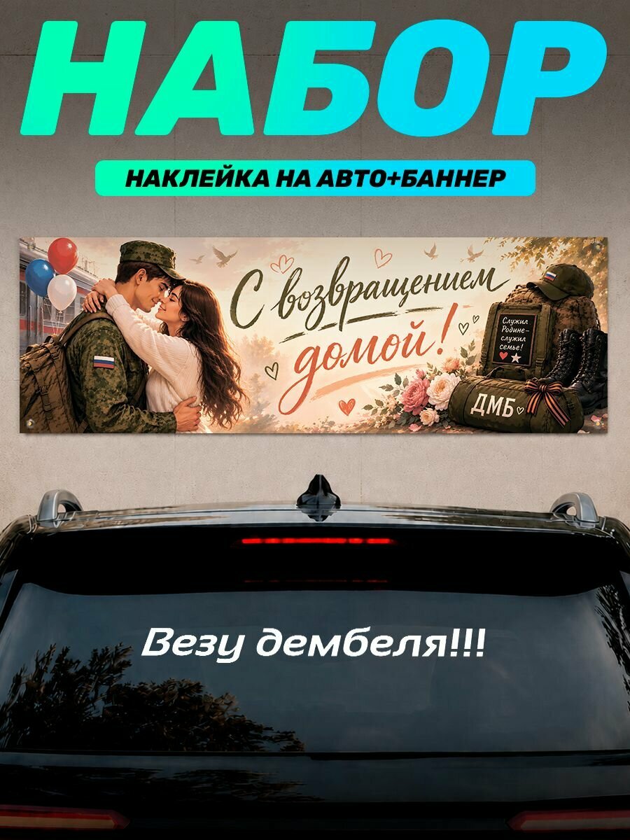 Баннер и наклейка на авто везу дембеля