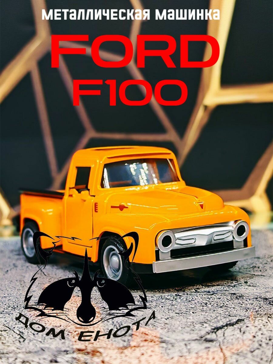 Машинка Ford F100 Pickup. Металлическая модель автомобиля Форд Ф100 пикап оранжевый 12см. Инерционная игрушка машина ретро 1:43