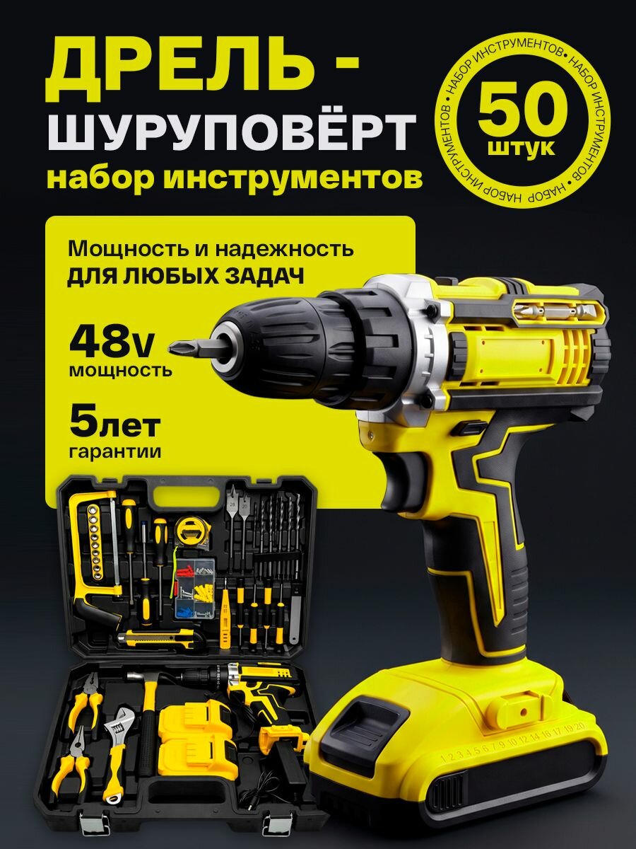 Набор инструментов 50 штук, с ударным шуруповёртом-дрелью, 2 аккумулятора в комплекте