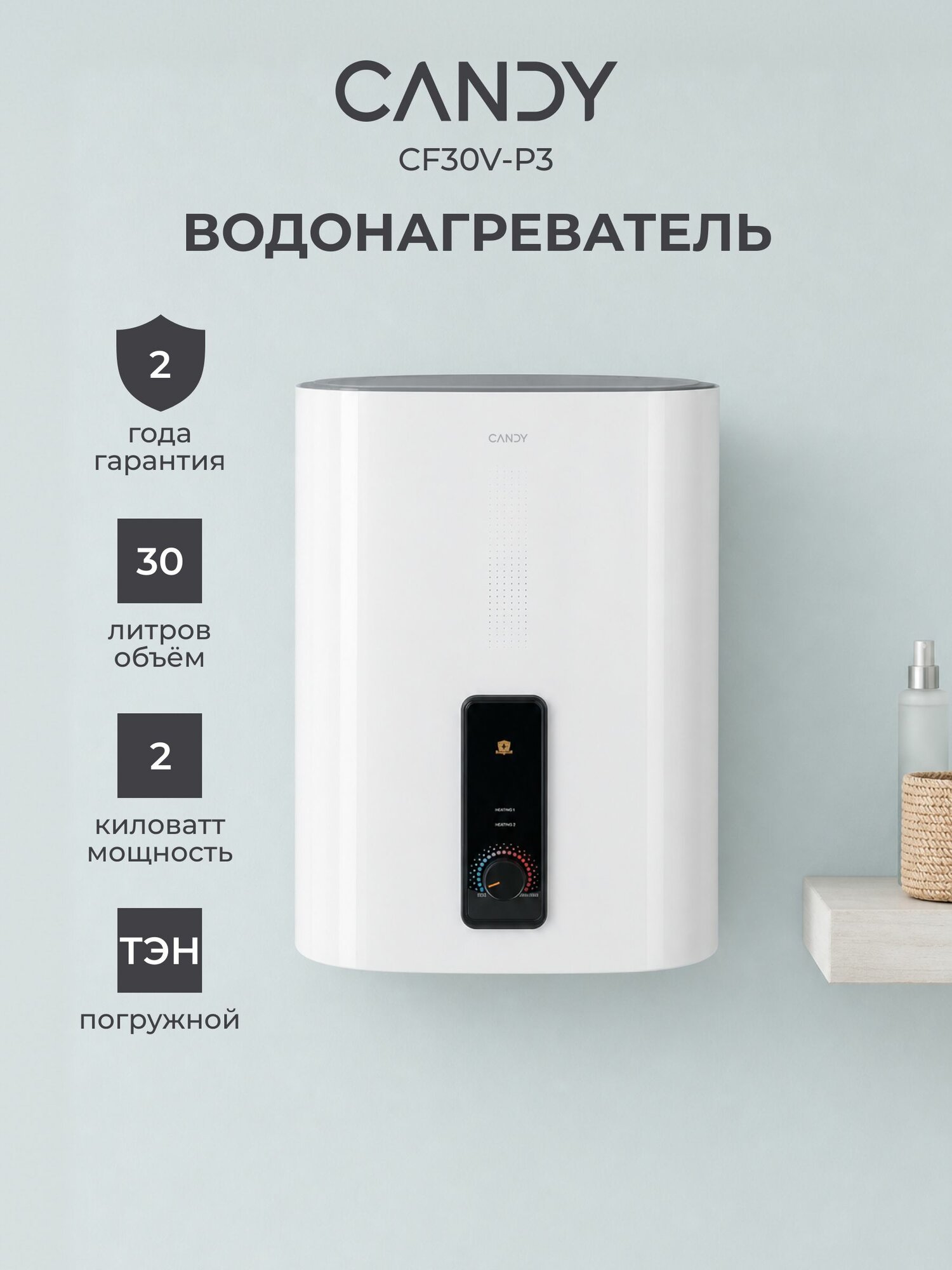 Накопительный водонагреватель Candy CF30V-P3 механическое управление, 30л, 2кВт, IPX4, ТЭН из нержавеющей стали + стальной бак, Shock Proof, защита от перегрева и избыточного давления, белый