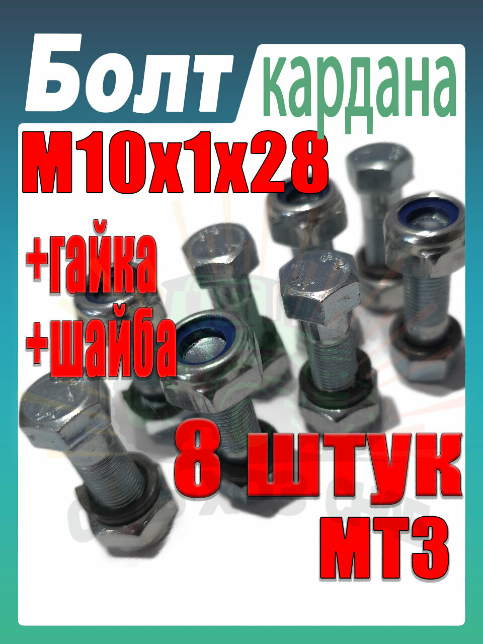 Болт кардана мтз с гровером и гайкой (8 шт)белый. М10х1х28 52-2203020