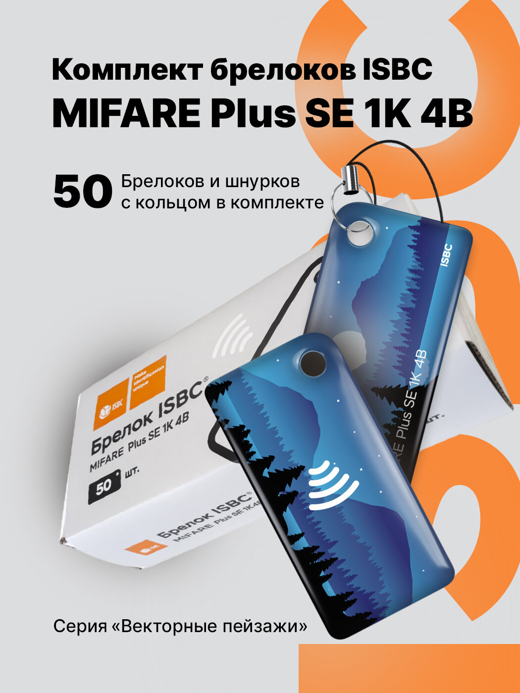 Брелок ISBC MIFARE Plus SE 1K 4B "Векторные пейзажи; Озеро", 50 шт, арт. 121-39952