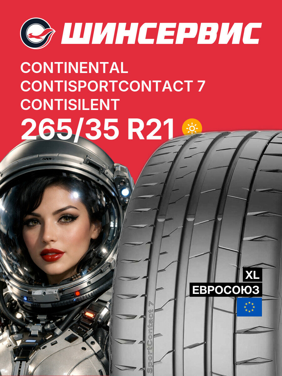 Летняя шина Continental ContiSportContact 7 ContiSilent 265/35 R21 101 Y, летняя автомобильная резина