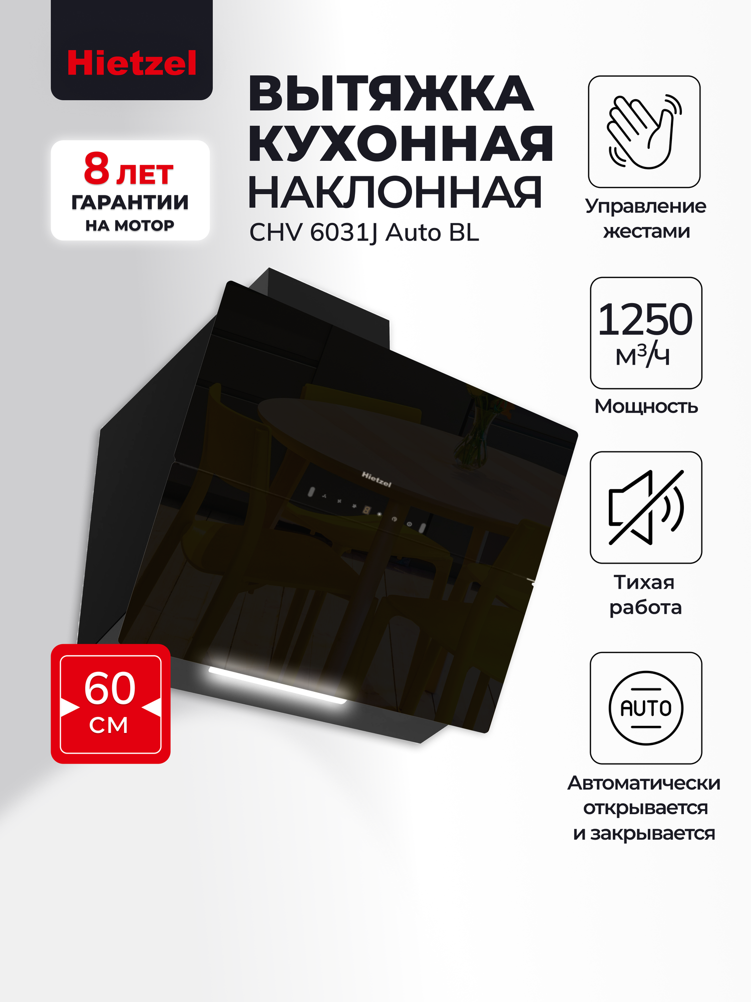 Вытяжка кухонная на 60 см наклонная CHV 6031J Auto BL, автооткрывание, управлением жестами, черная