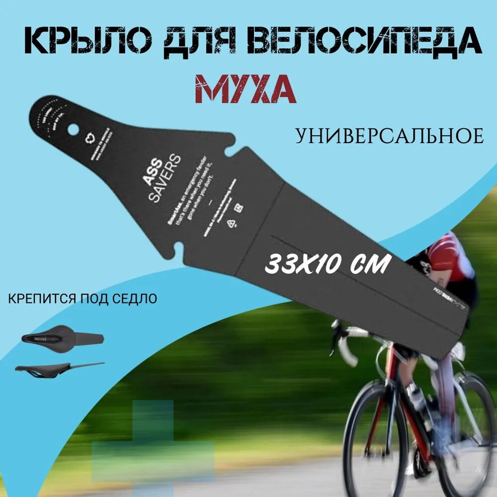 Крыло для велосипеда универсальное "Муха", дорожный велосипедный брызговик, черная
