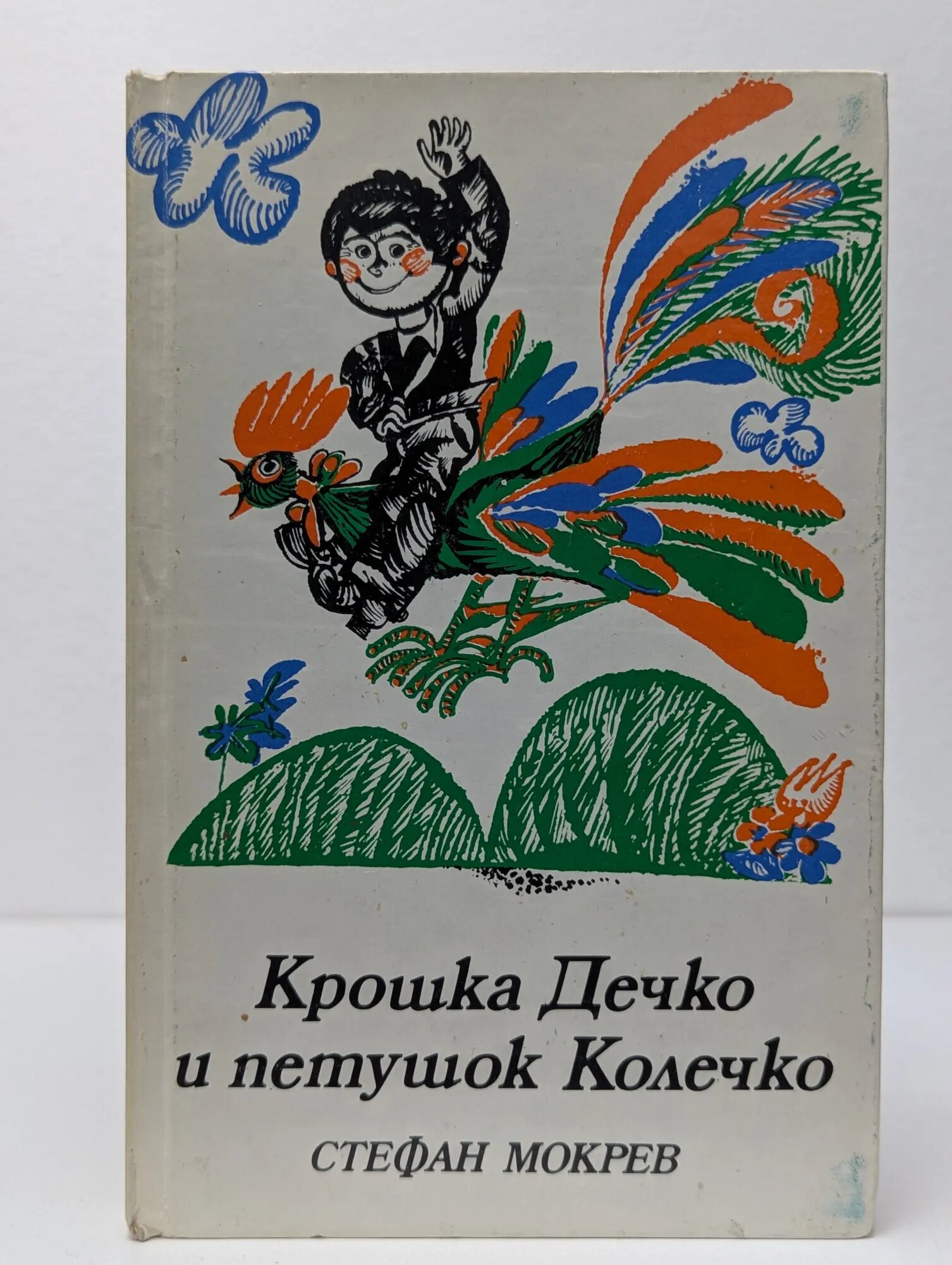 Крошка Дечко и петушок Колечко Мокрев Стефан 1973